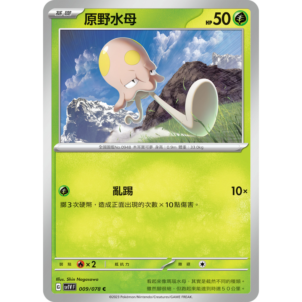 【大安瘋】SV1V009/078｜原野水母 C｜寶可夢｜紫ex｜PTCG 寶可夢卡牌 正版中文 | 蝦皮購物
