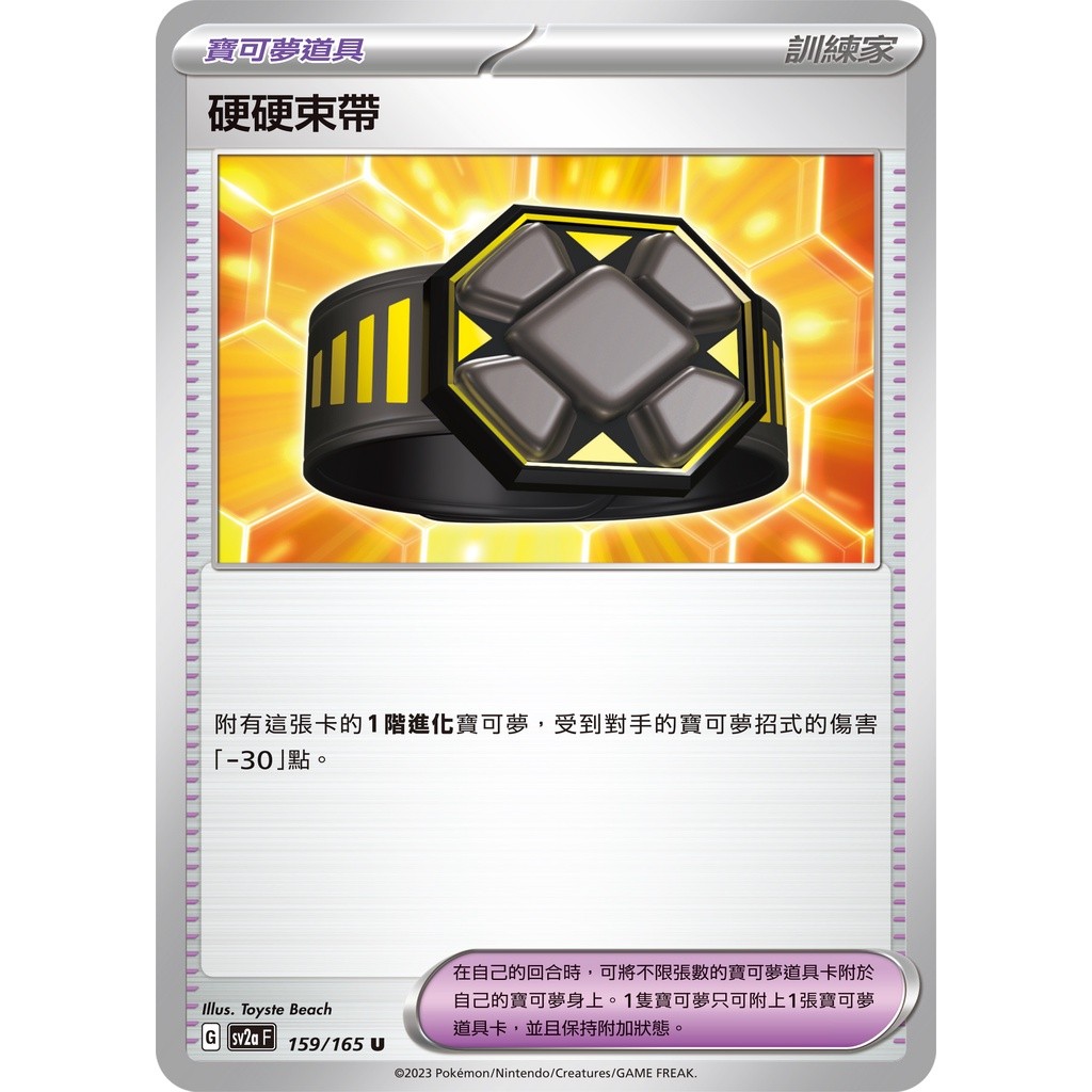 【卡寶貝】SV2a 159/165 U｜硬硬束帶｜道具｜寶可夢卡牌151｜PTCG 寶可夢卡牌 正版中文 | 蝦皮購物