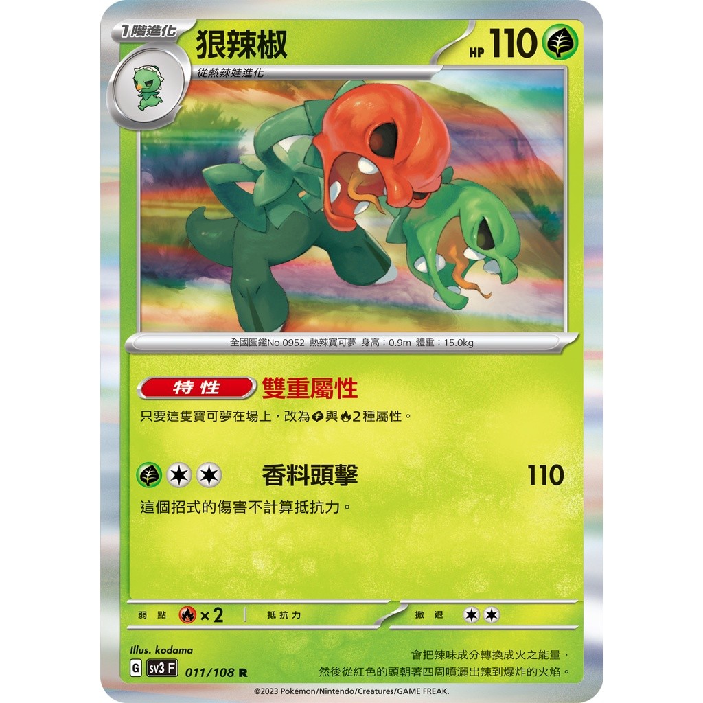 【卡寶貝】SV3 011/108 R｜狠辣椒｜寶可夢｜黯焰支配者｜PTCG 寶可夢卡牌 正版中文 | 蝦皮購物