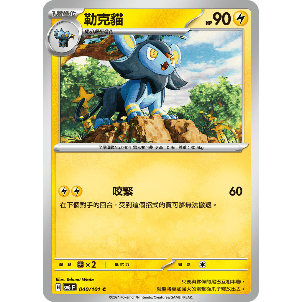 【大安瘋】SV6 040/101 C｜勒克貓｜寶可夢｜變幻假面｜PTCG 寶可夢卡牌 正版中文 | 蝦皮購物
