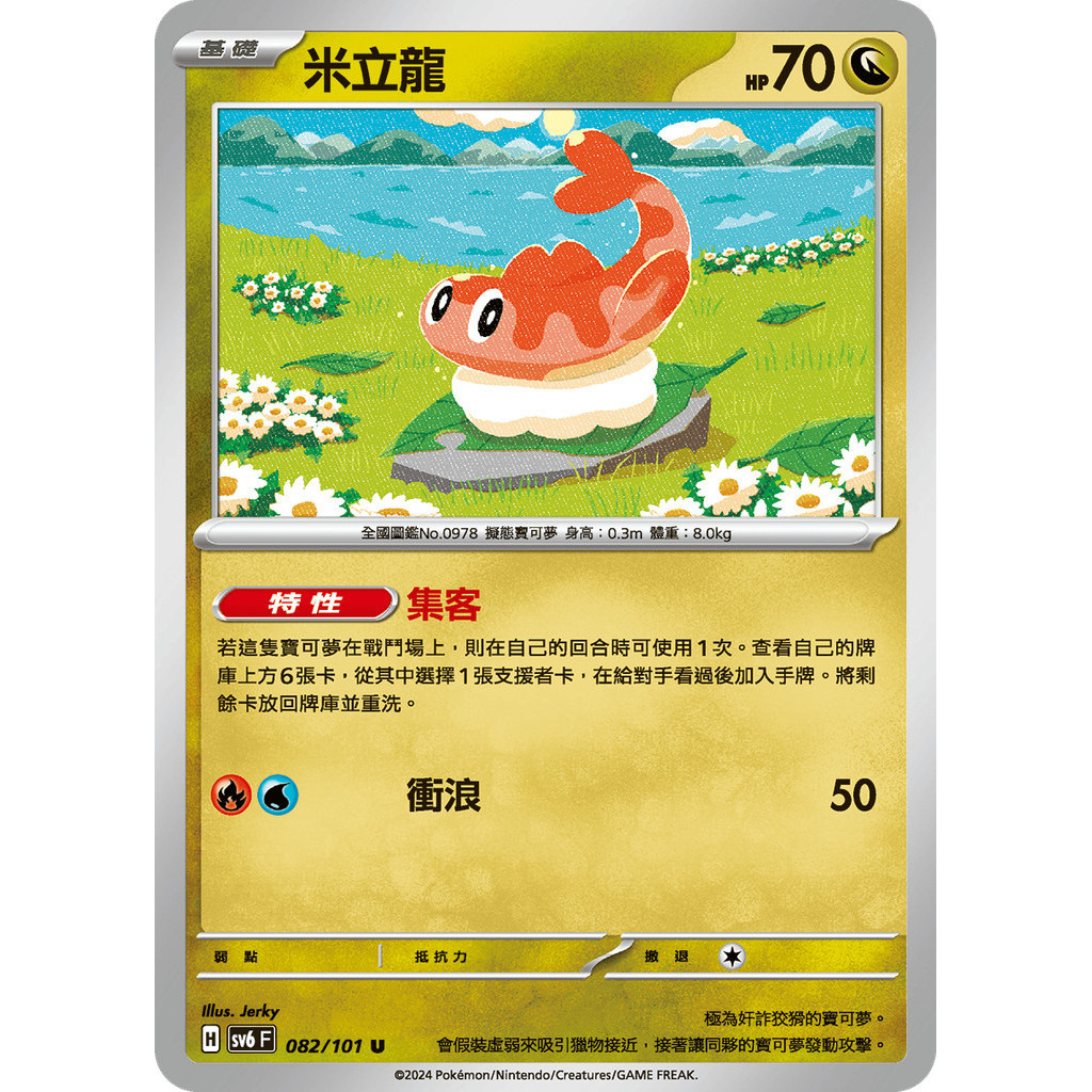 【大安瘋】SV6 082/101 U米立龍｜寶可夢｜變幻假面｜PTCG 寶可夢卡牌 正版中文 | 蝦皮購物