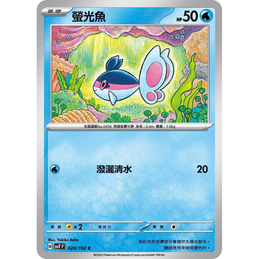 【卡寶貝】SV7 020/102 C｜螢光魚｜寶可夢｜星晶奇跡｜PTCG寶可夢卡牌正版中文 | 蝦皮購物