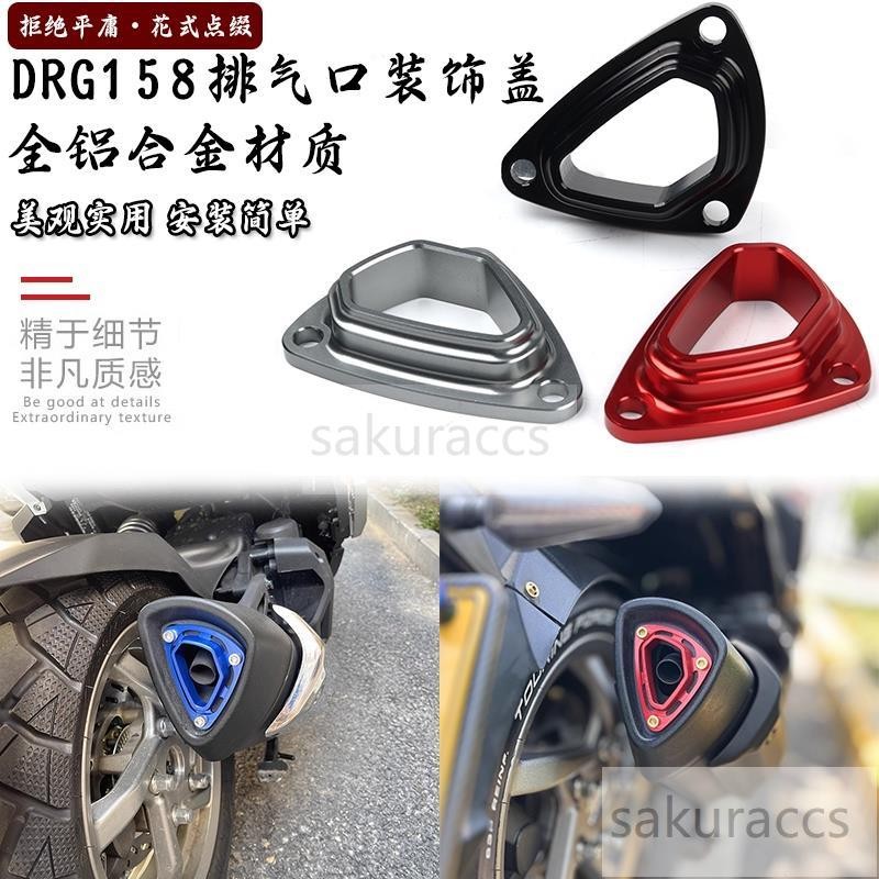 台灣熱銷 適用 三陽 DRG150 DRG158 改裝排氣管口防護殼 曼巴 MMBCU 排氣尾蓋裝飾件 配件 | 蝦皮購物
