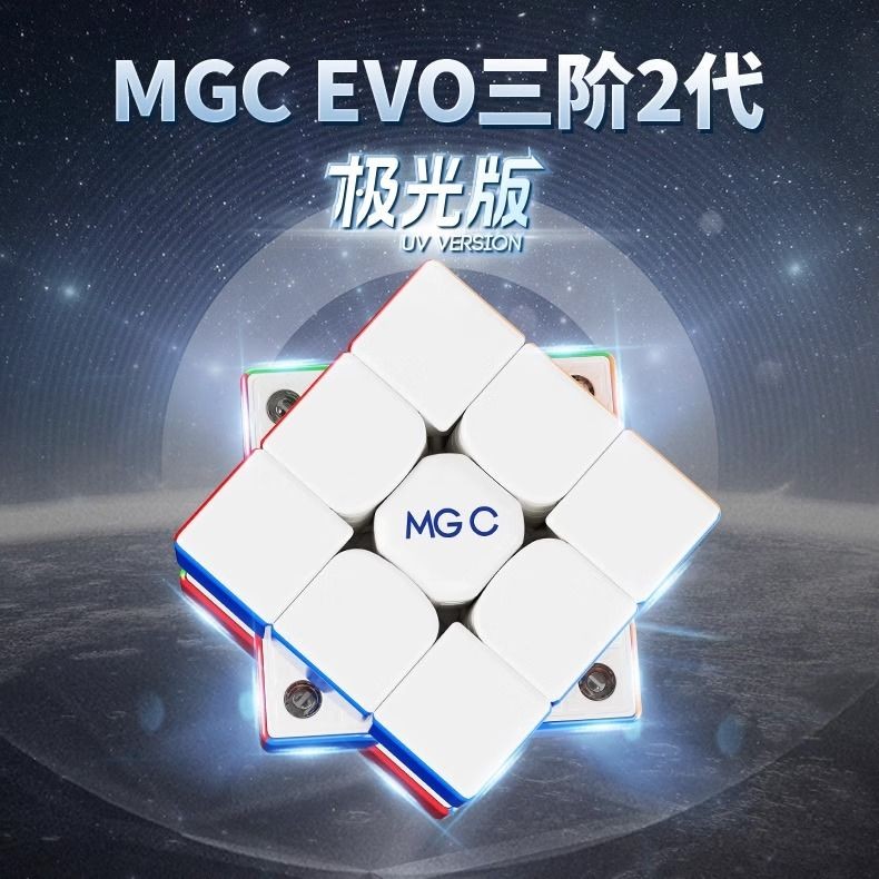 魔方 永駿MGC evo 2代極光UV魔方三階磁力二代核心磁比賽競速順滑玩具通過BSMIR認證：M57088 | 蝦皮購物