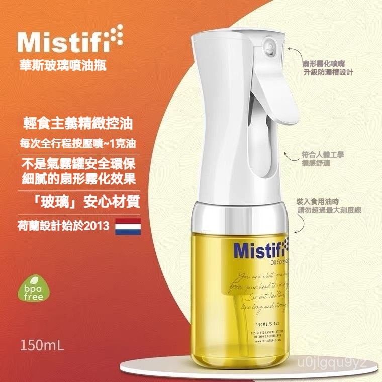 可開發票荷蘭專利Mistifi噴油瓶霧化油壺橄欖油噴壺玻璃控油神器醬油醋瓶 | 蝦皮購物