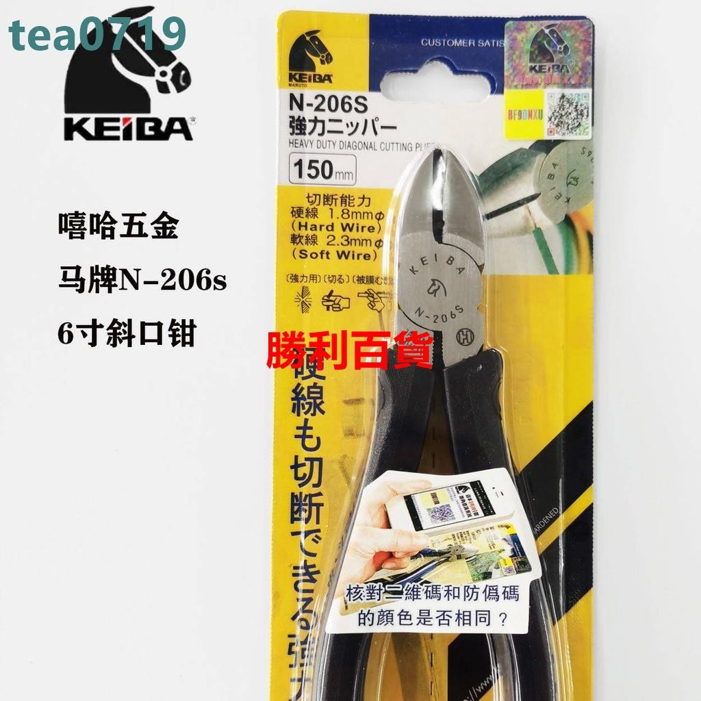 台倉低價免運# 馬牌KEIBA斜嘴鉗N-206s 6寸工業級電工鉗子日式斜口鉗剝線鉗 | 蝦皮購物