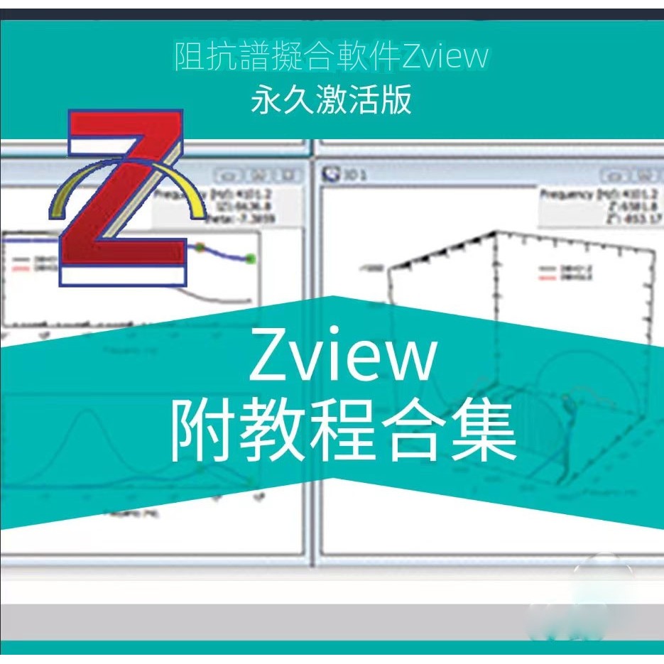 【軟體專區】Zview 軟件電化學阻抗譜擬合工具3.1專業永久版 | 蝦皮購物