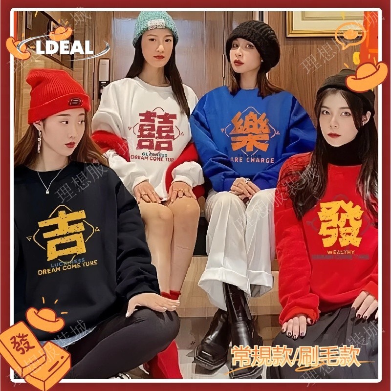 M-5XL 新年大學T 大學t 內刷毛 新年衛衣 大學T男 圓領長袖 長袖衛衣 加絨衛衣 衛衣男 長袖 大學t 男女衕款 | 蝦皮購物