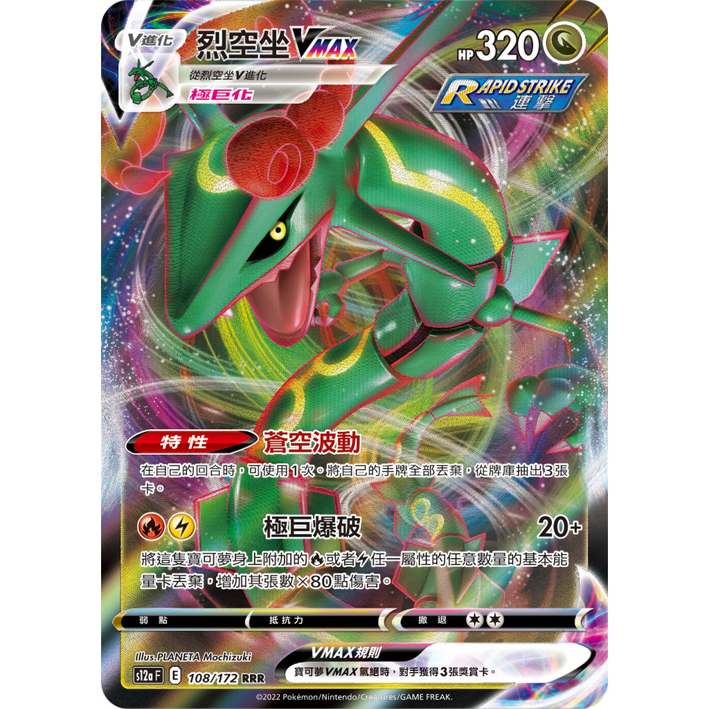 【大安瘋】S12a 108/172｜烈空坐VMAX RRR｜寶可夢｜天地萬物｜PTCG 寶可夢卡牌 正版中文 | 蝦皮購物
