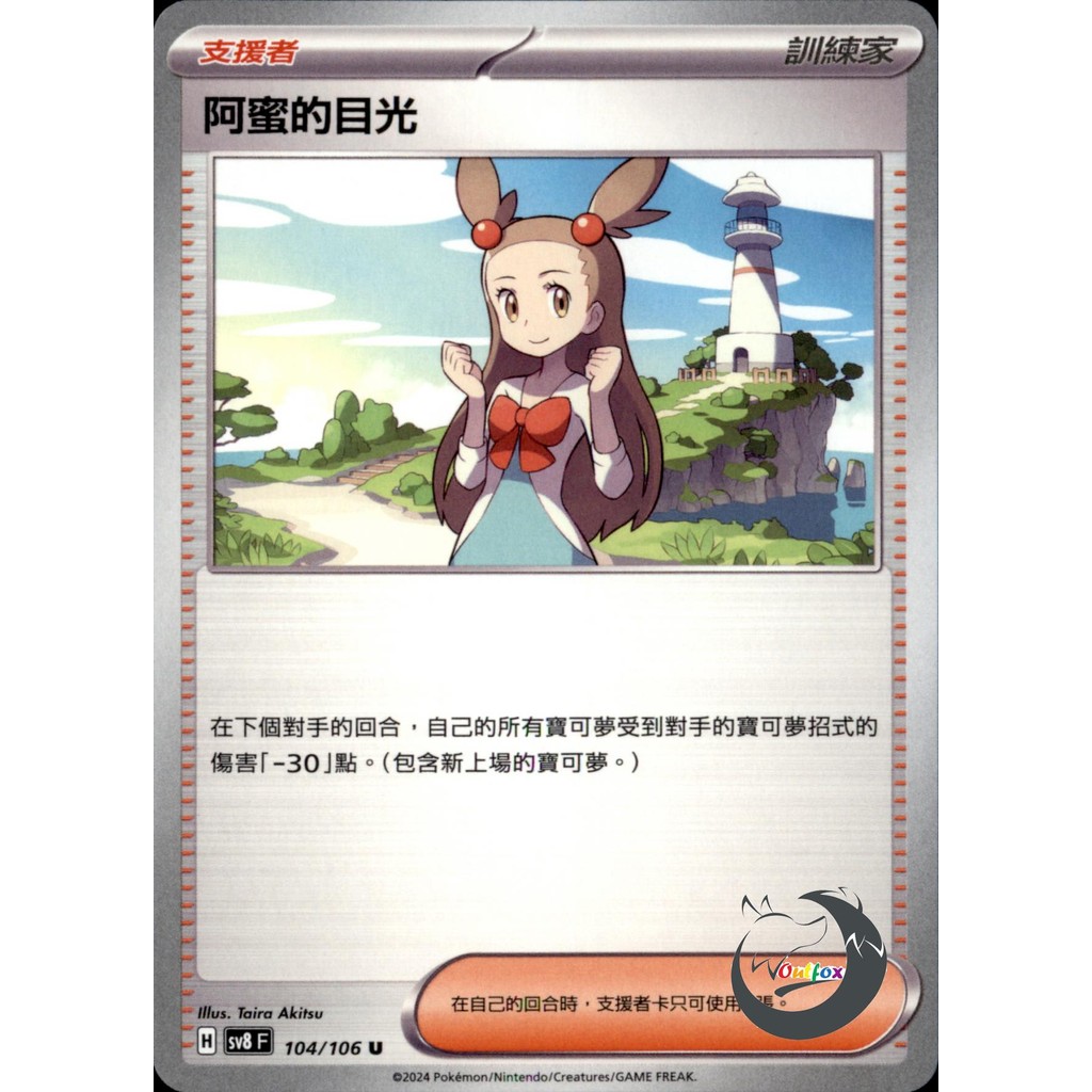 【奧特狐桌遊】現貨 PTCG 阿蜜的目光 SV8 U 104/106 中文版 寶可夢集換式卡牌遊戲 | 蝦皮購物