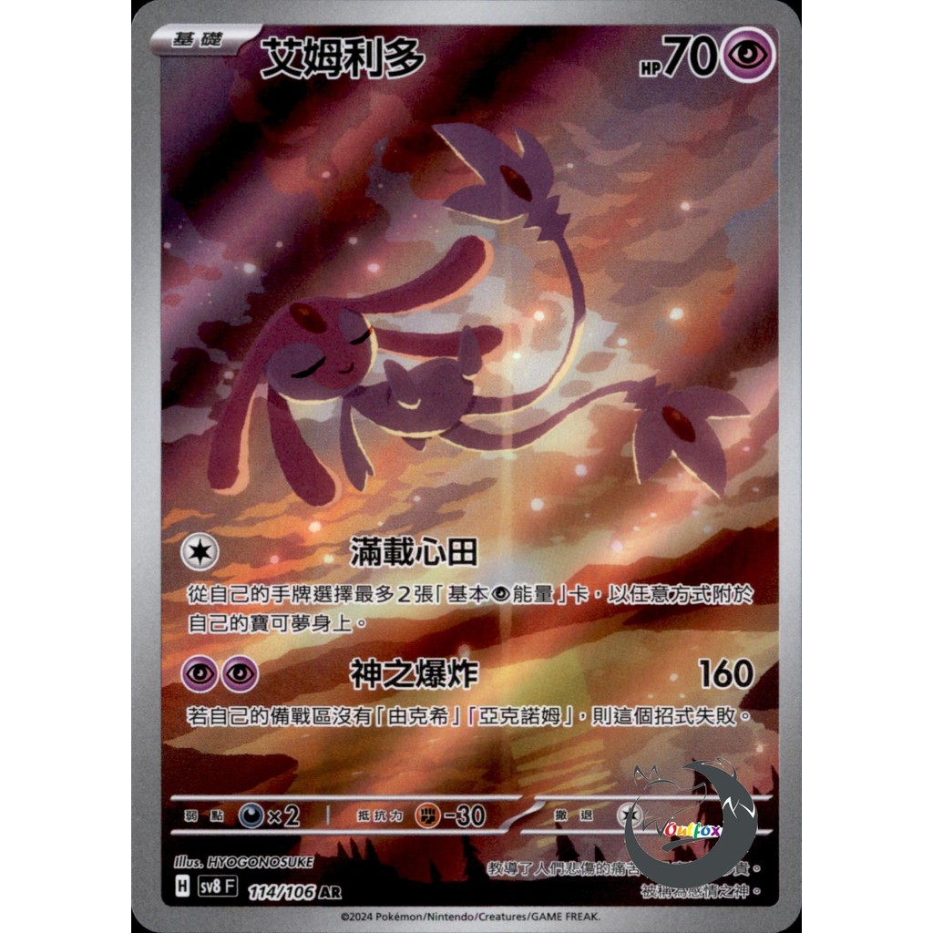 【奧特狐桌遊】現貨 PTCG 艾姆利多 SV8 AR 114/106 中文版 寶可夢集換式卡牌遊戲 | 蝦皮購物