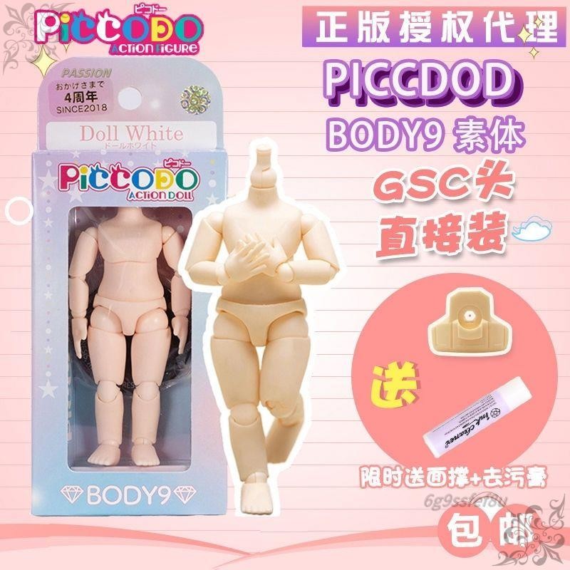 日本正版 PICCODO body9 素體身體 P9 P10 素體 可動人偶 可接GSC ob11頭 粘土人偶 粘土娃 | 蝦皮購物