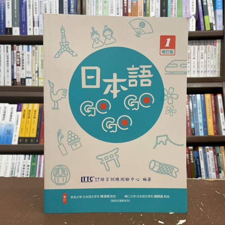 豪風出版 大學用書【日本語GOGOGO 1 增訂版(財團法人語言訓練測驗中心)】(2021年9月) | 蝦皮購物