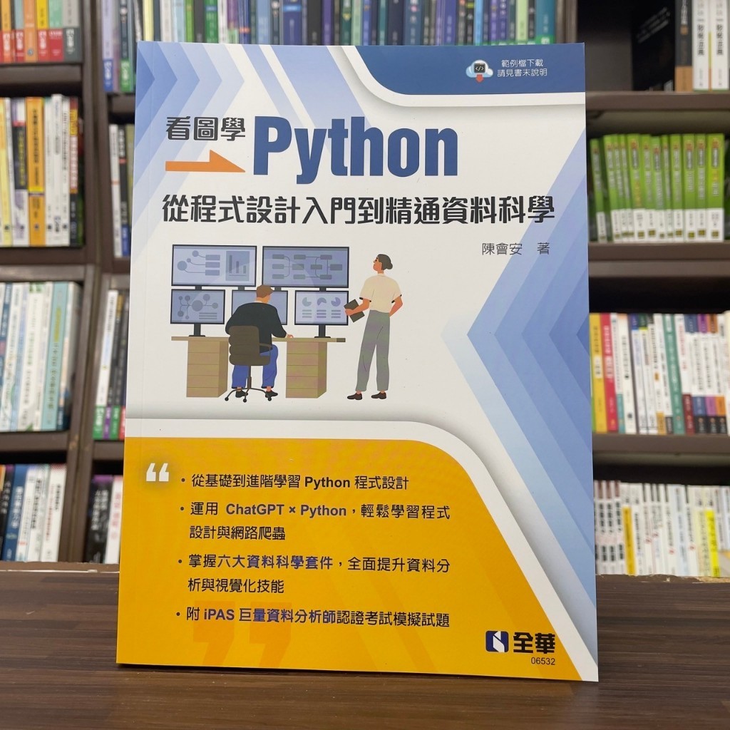 全華出版 大學用書【看圖學python：從程式設計入門到精通資料科學陳會安】2024年7月06532 蝦皮購物 