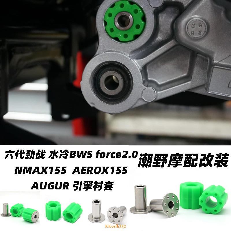 適用augur改裝 六代勁戰 水冷BWS force2.0 NMAX155 AEROX155 AUGUR引擎套 | 蝦皮購物