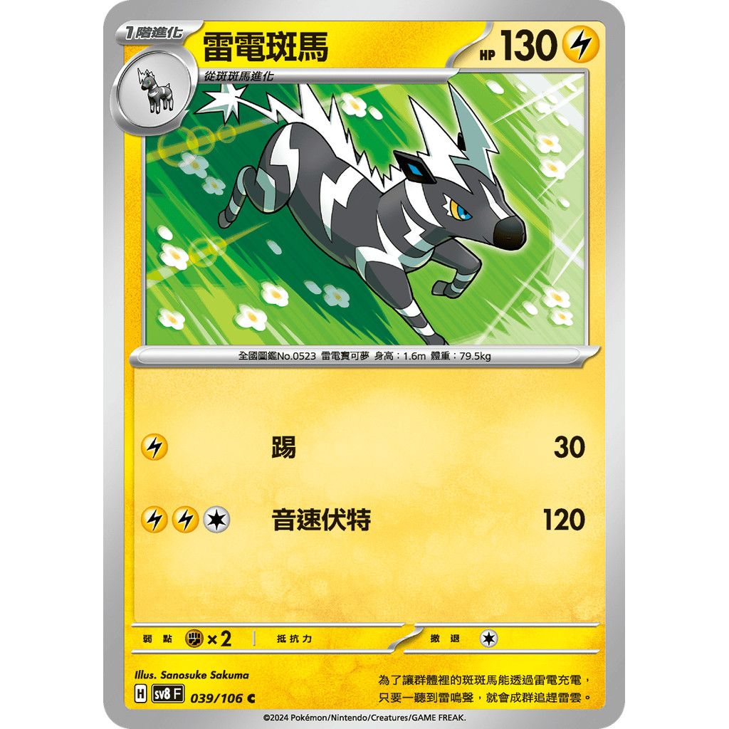 【大安瘋】SV8 039/106 C｜雷電斑馬｜寶可夢｜超電突圍｜PTCG 寶可夢卡牌 正版中文 | 蝦皮購物