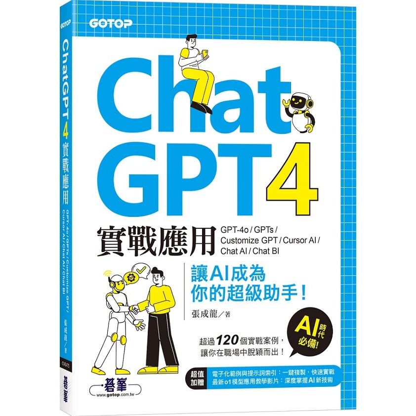 ChatGPT 4實戰應用：GPT-4o、GPTs、Customize GPT、Cursor AI、... ＜啃書＞ | 蝦皮購物