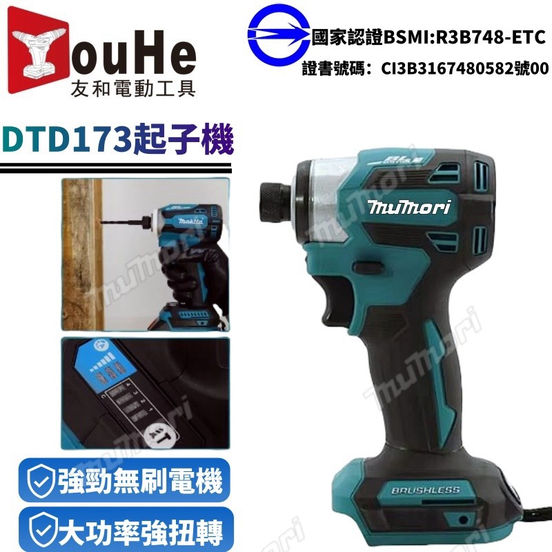台灣發貨 Mak 173 牧田dtd173 牧田173衝擊起子 173起子機 18V無刷172起子機 電鑽扳手 | 蝦皮購物