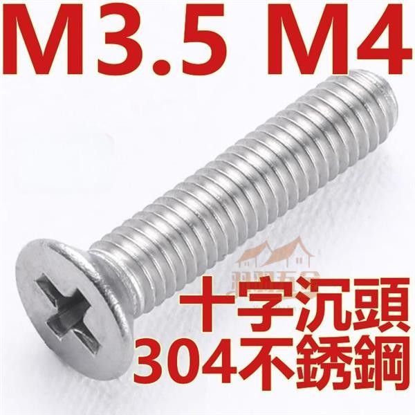 【翽翽商行】（M3.5 M4）304不鏽鋼十字沉頭螺釘平頭螺絲機牙機絲電子小螺絲釘M3.5M4環保 SGS認證 | 蝦皮購物