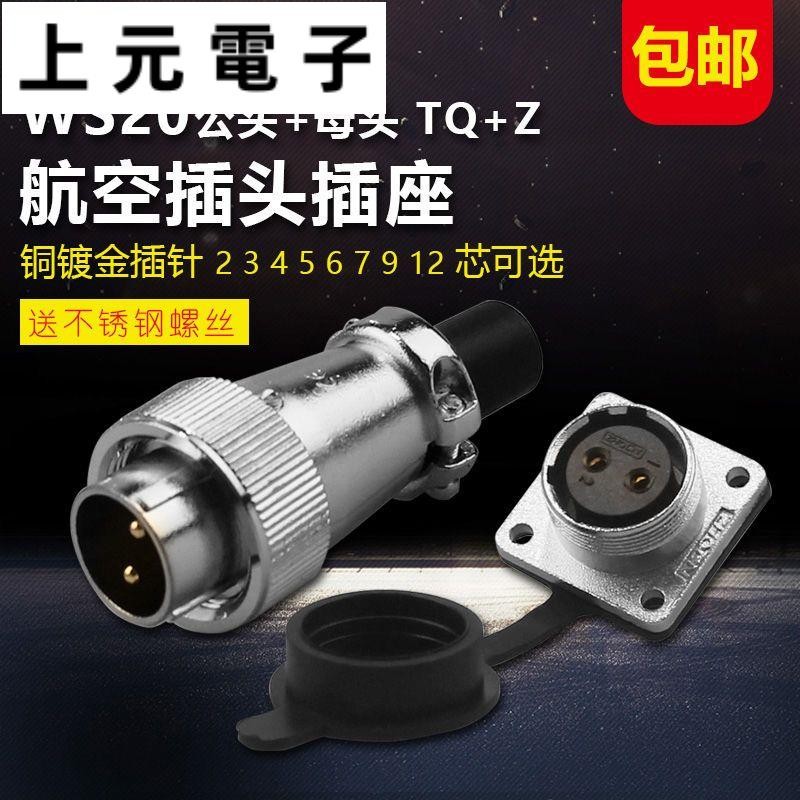 ZHQCN航空插頭 插座 WS20-2-3-4-5-6-7-9-12芯 TQ/Z連接器 | 蝦皮購物