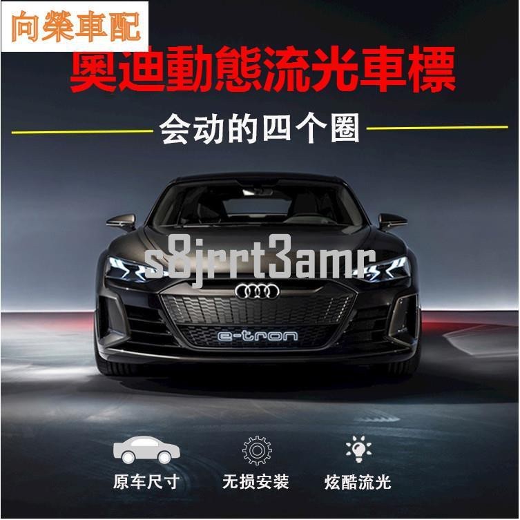 【動態流光】AUDI 奧迪 動態發光中網標 A6L A4 Q5L Q3 A5 A3 A7 TT 水 | 蝦皮購物