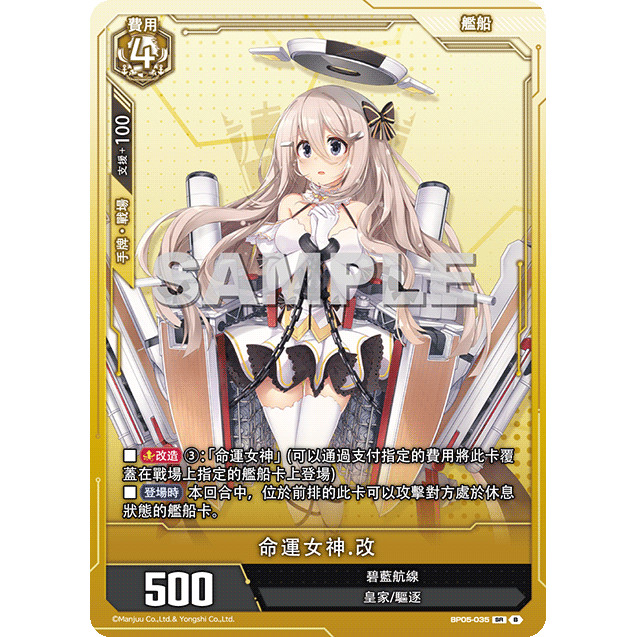 【九蛇小舖】碧藍戰卡 BP05-035 SR 命運女神.改 | 蝦皮購物