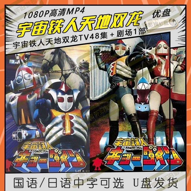 特攝劇宇宙鐵人天地雙龍超清MP448集+劇場版國語/日語中字/SAM賣場 | 蝦皮購物