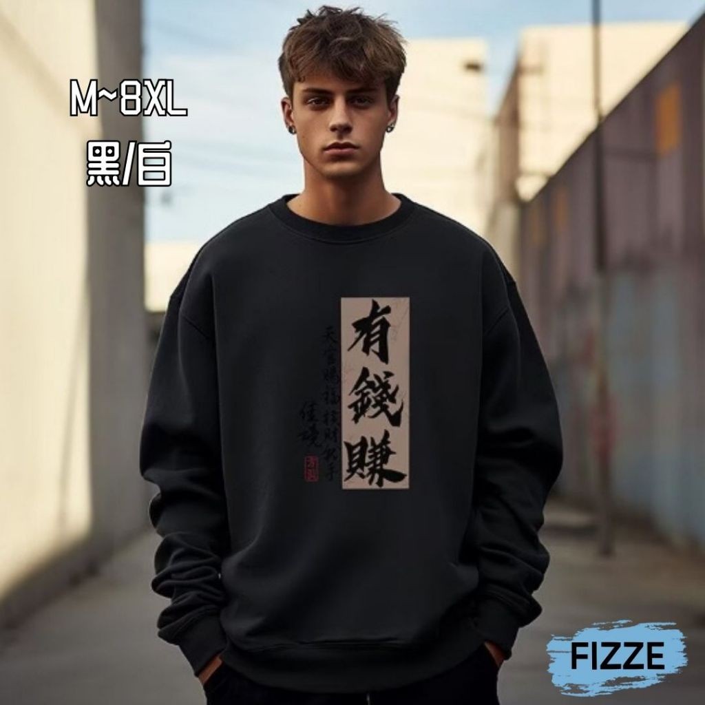 大尺碼M-8XL 圓領大碼上衣 長T 大學T 印花衣服 寬鬆長袖 薄款衛衣 男女情侶百搭 BTDY2023【FIZZE】 | 蝦皮購物