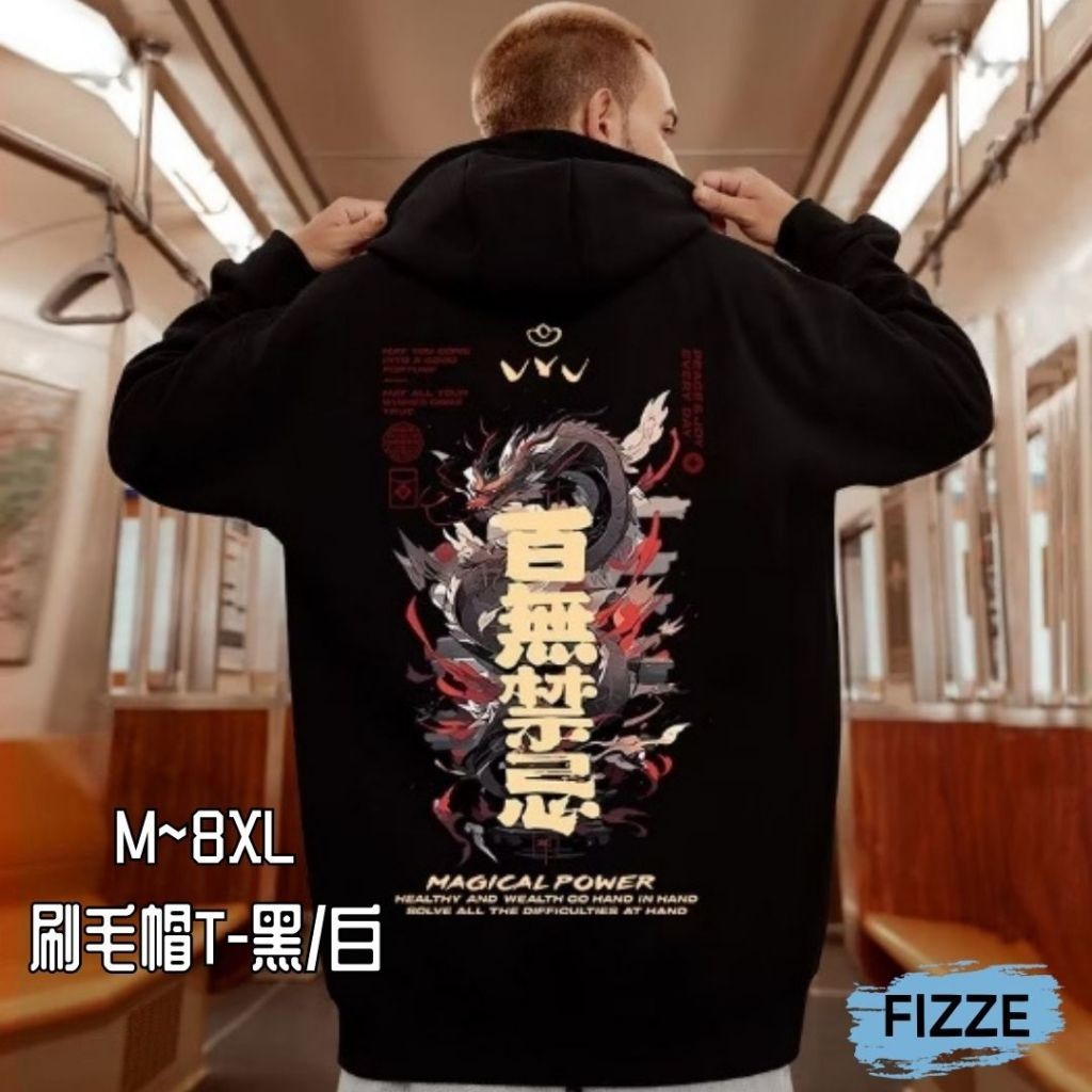 刷毛連帽T恤 M-8XL大尺碼 寬鬆大碼上衣 帽T 大學T 印花T 長袖T 男女情侶百搭 BTDW2028【FIZZE】 | 蝦皮購物