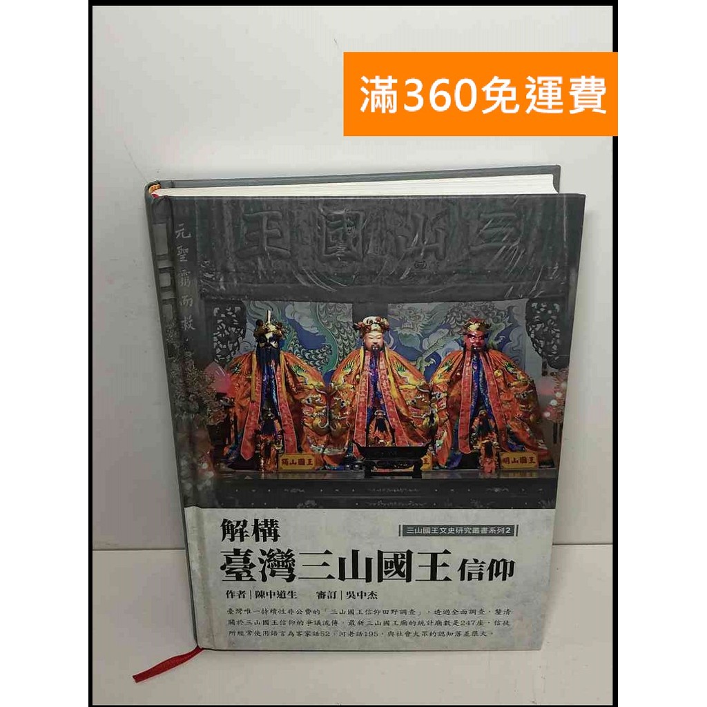 【雷根360免運】【送贈品】解構臺灣三山國王信仰 #7成新【P-T2135】 | 蝦皮購物