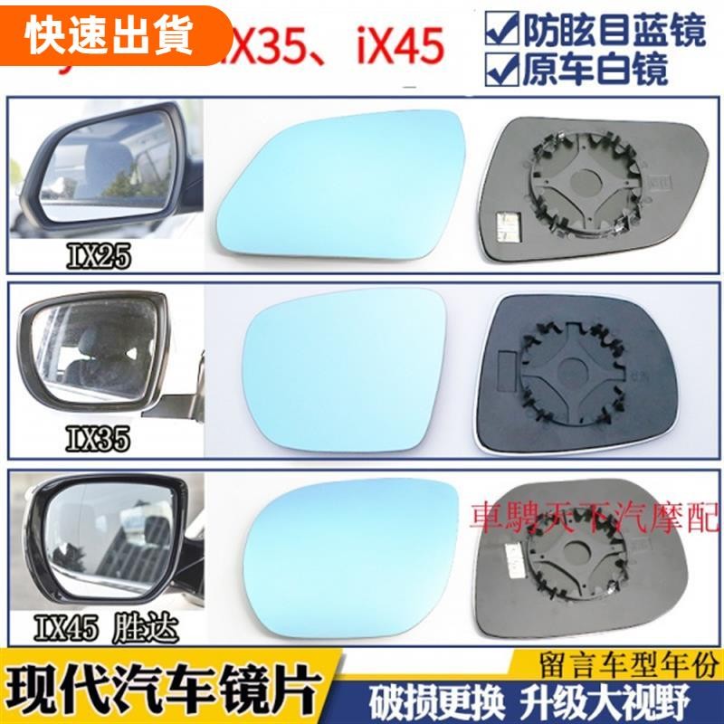 高CP 現代ix25 ix35 ix45新勝達後照鏡玻璃鏡片 IX35 IX45大視野白鏡藍鏡倒車反光後視鏡片 | 蝦皮購物