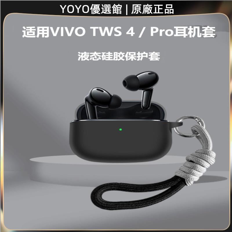 免運好貨 適用vivo tws4套VIVO TWS 4Pro無線藍牙耳機保護殼簡約掛繩硅膠耳機保護套 耳罩 耳帽 耳塞 | 蝦皮購物