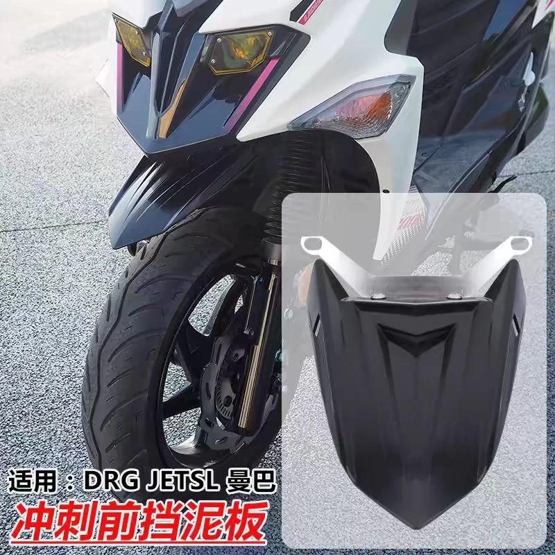 適用三陽 臺灣SYM JET SL DRG 150 158高胎衝刺前土除 前擋泥闆 | 蝦皮購物