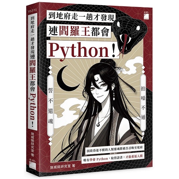 到地府走一趟才發現連閻羅王都會 Python！【ttbooks】 | 蝦皮購物
