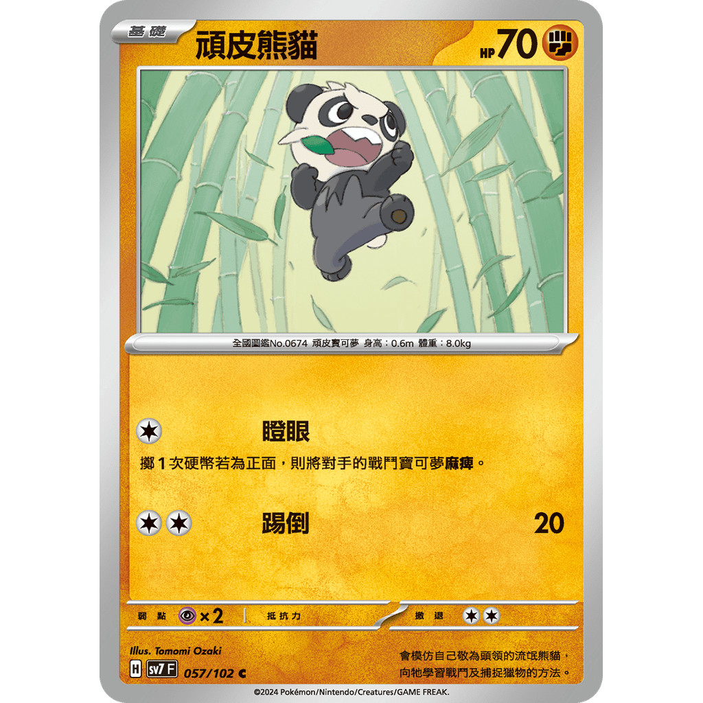 【九蛇小舖】寶可夢 PTCG 中文版 SV7 057 C 頑皮熊貓 | 蝦皮購物