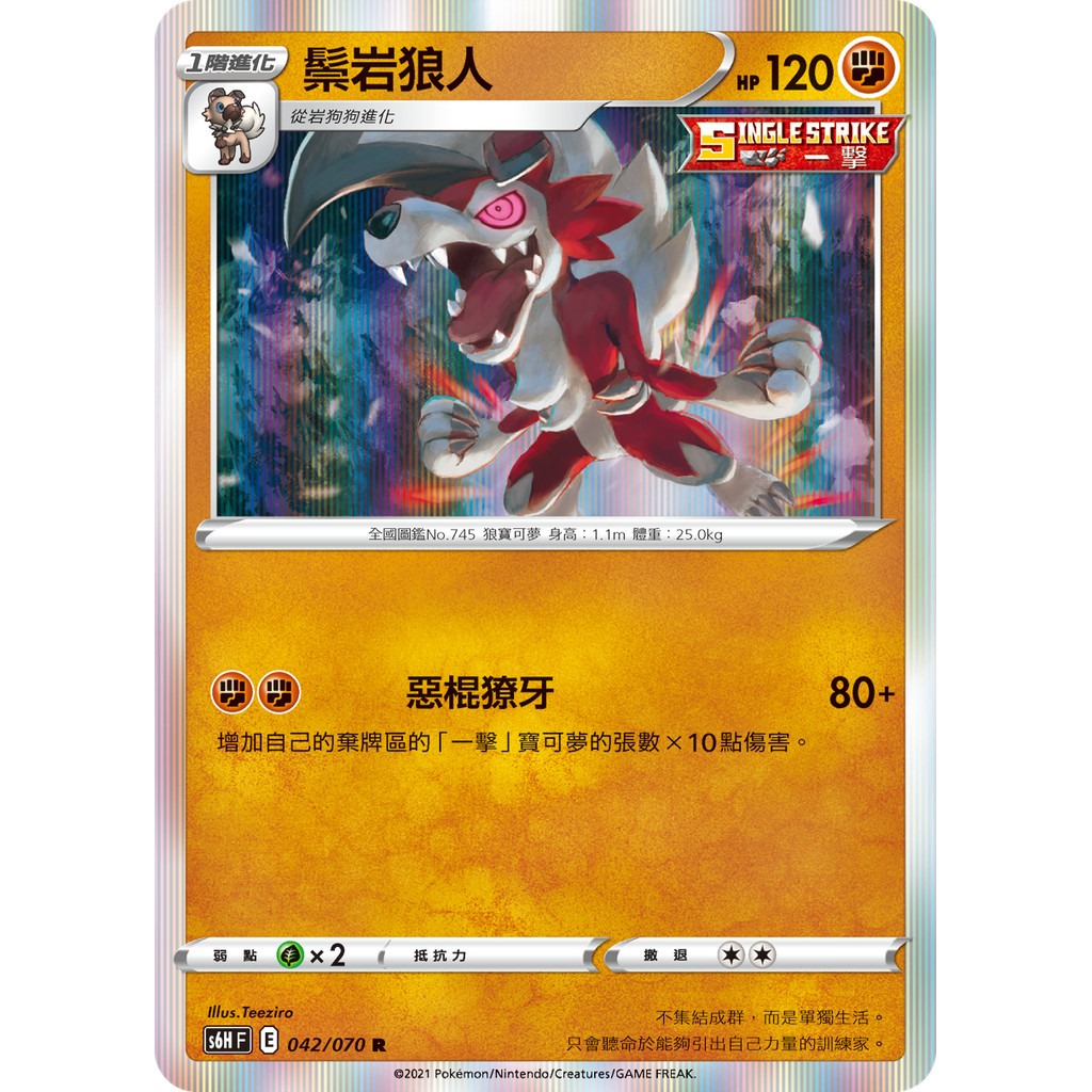 PTCG 寶可夢 042/070 鬃炎狼人 R 銀白戰槍 S6HF 台版 | 蝦皮購物