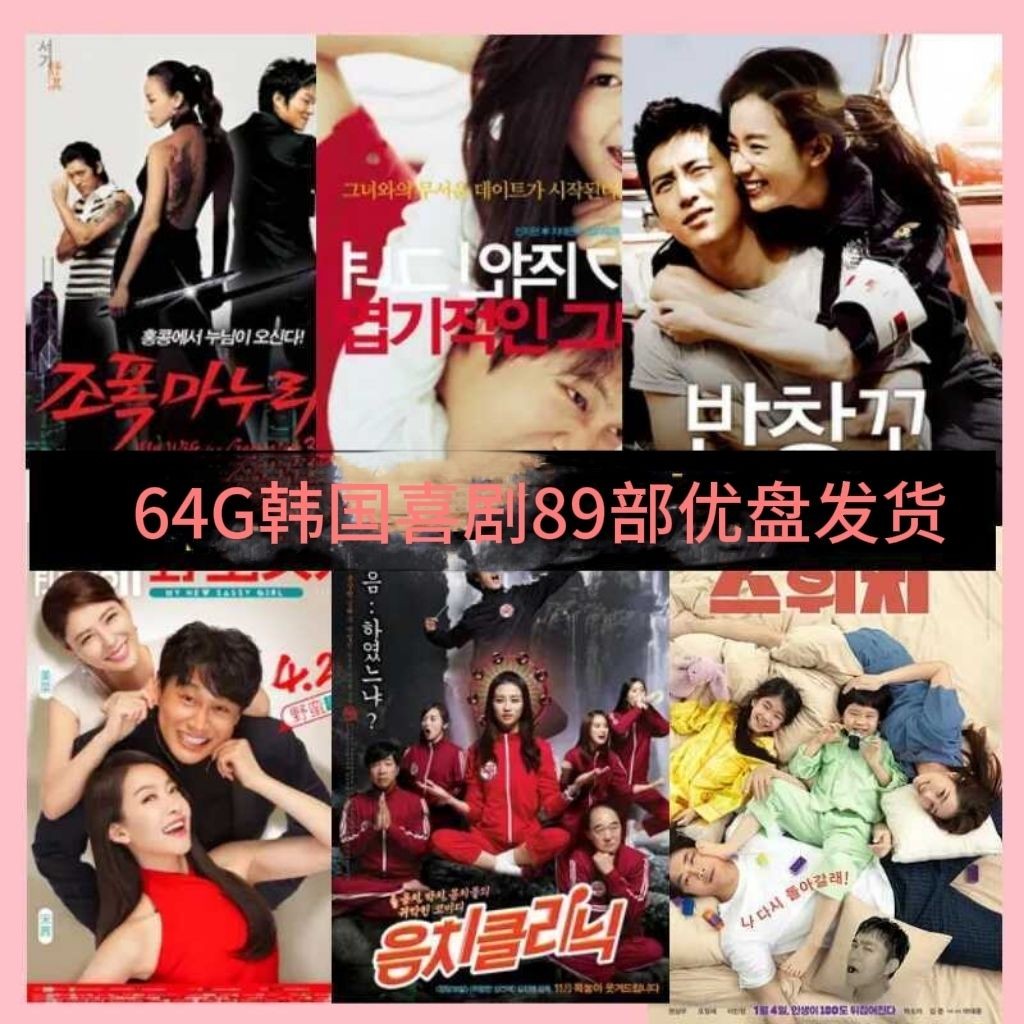 2025年台灣熱門64G隨#身#碟韓國高分經典喜劇類電影隨#身#碟高清原聲中字MP4韓語發音2069 | 蝦皮購物