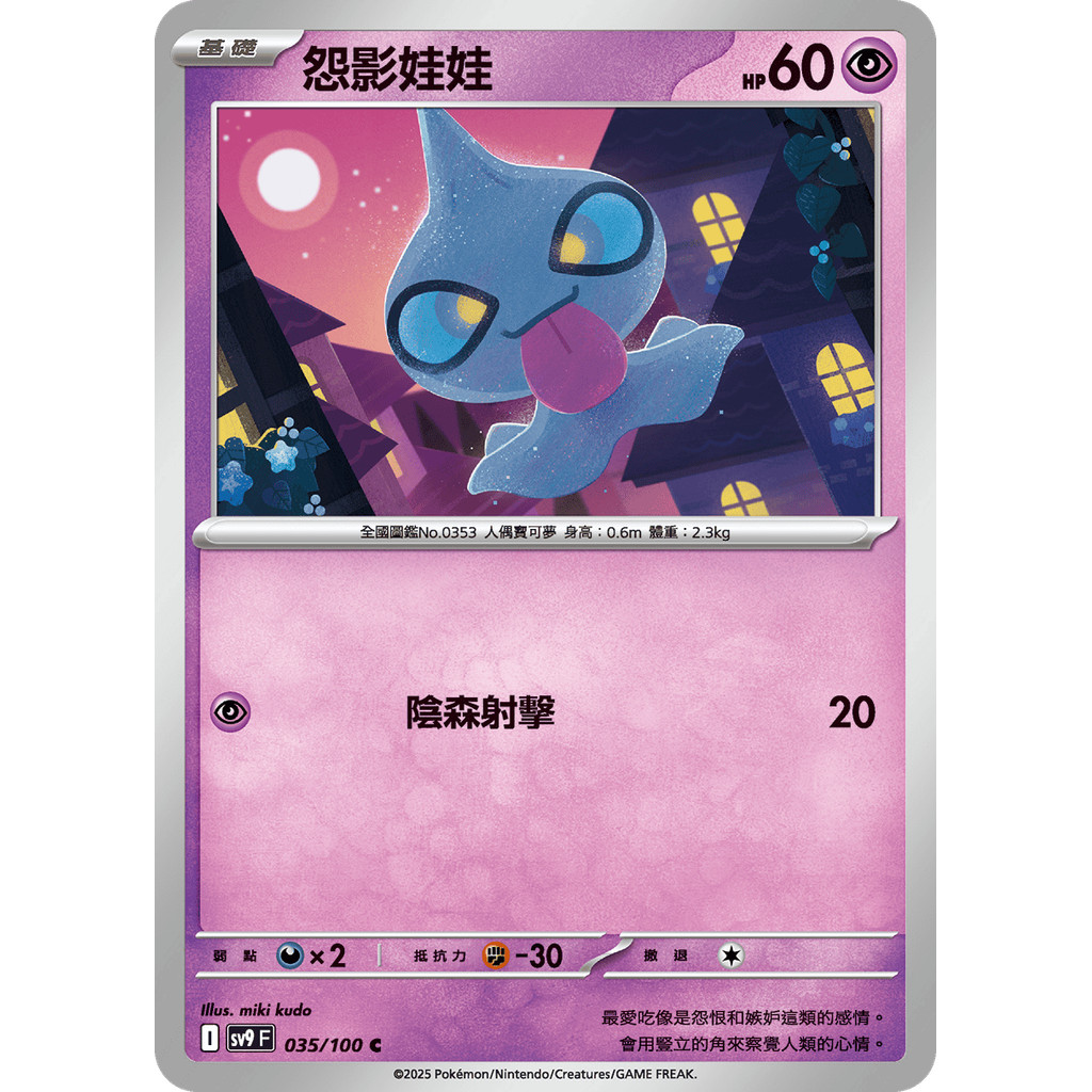 【PTCG大拍賣】怨影娃娃 C 對戰搭檔 SV9F 035/100 SV9 F | 蝦皮購物