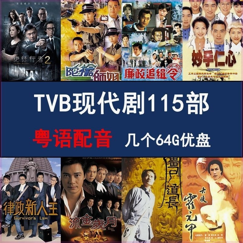 2024年電視劇未刪減115部TVB經典懷舊粵語電*視劇*盤手機看戲機車載mp4視頻隨%身%碟 | 蝦皮購物