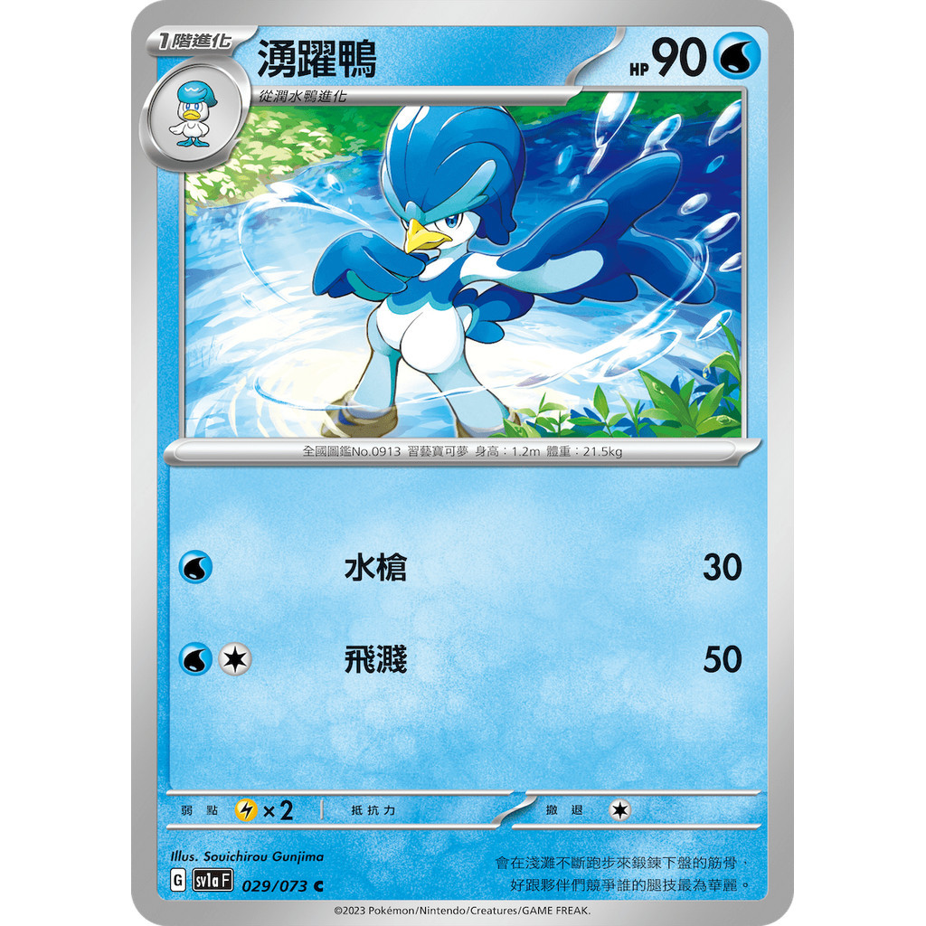 【卡寶貝】SV1a 029/073｜湧躍鴨 C｜寶可夢｜三連音爆｜PTCG 寶可夢卡牌 正版中文 | 蝦皮購物