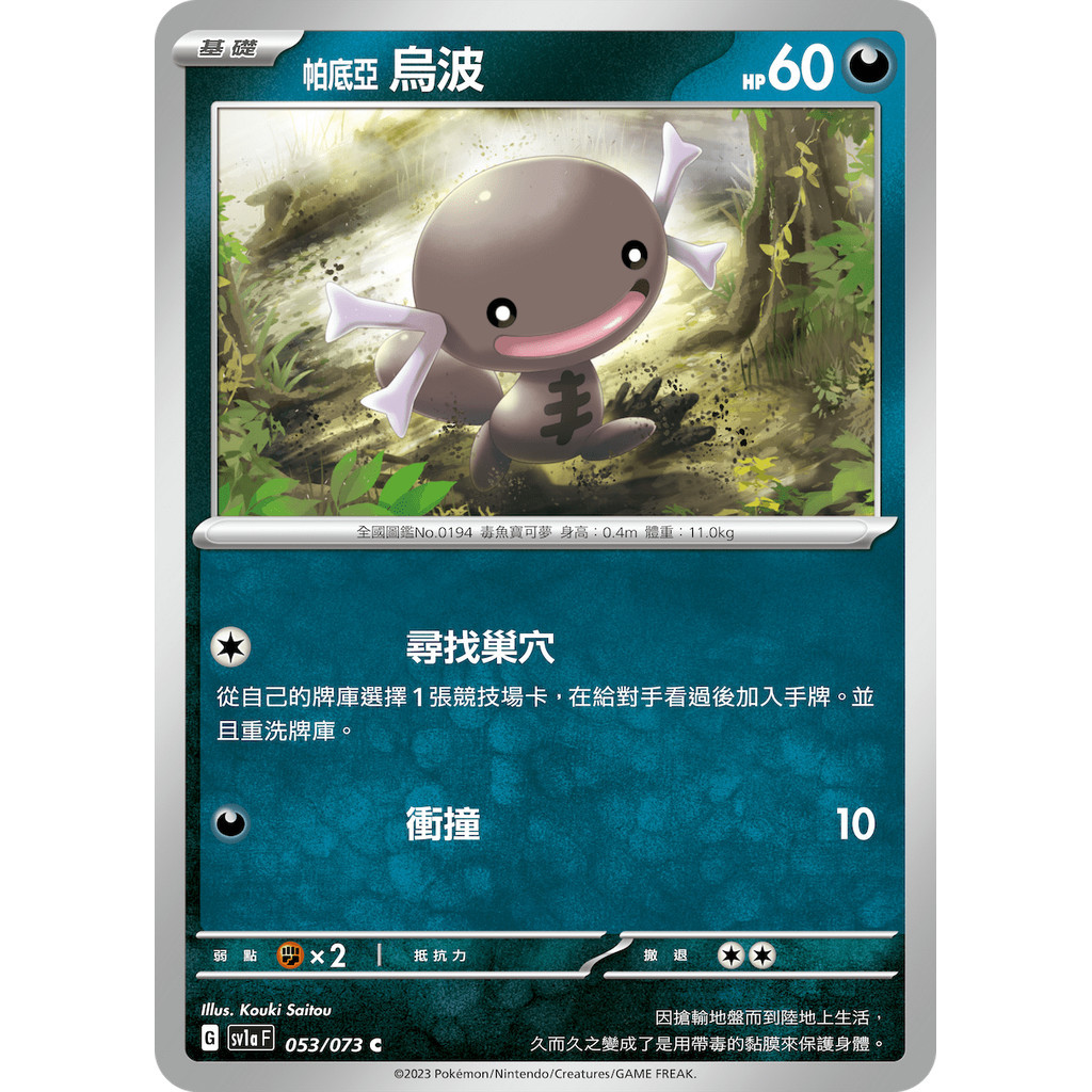 【卡寶貝】SV1a 053/073｜帕底亞烏波 C｜寶可夢｜三連音爆｜PTCG 寶可夢卡牌 正版中文 | 蝦皮購物
