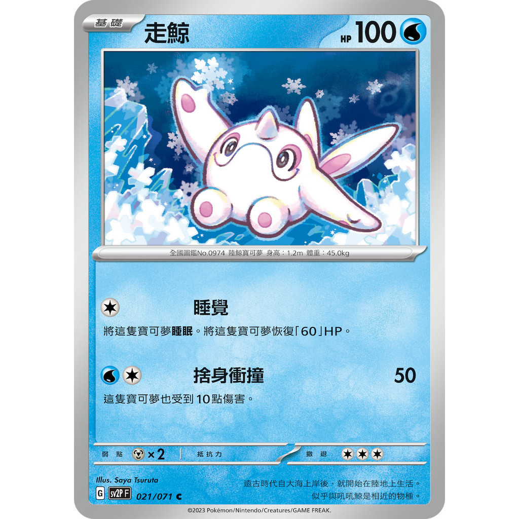 【大安瘋】SV2P 021/071 C｜走鯨｜寶可夢｜冰雪險境｜PTCG 寶可夢卡牌 正版中文 | 蝦皮購物