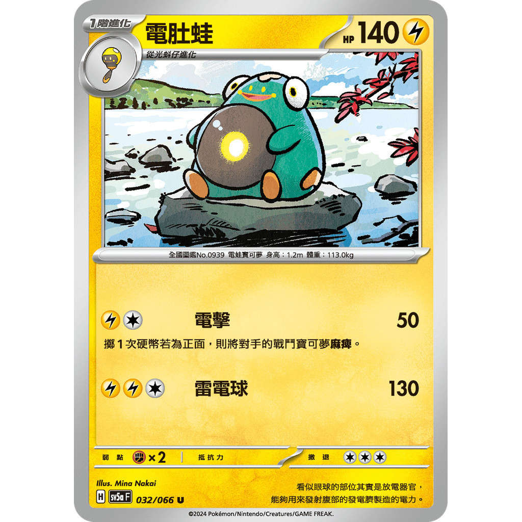 【大安瘋】SV5a 032/066 U｜電肚蛙｜寶可夢｜緋紅薄霧｜PTCG 寶可夢卡牌 正版中文 | 蝦皮購物