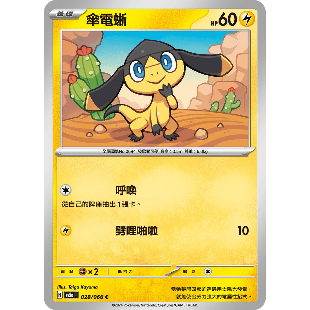 【卡寶貝】SV5a 028/066 C｜傘電蜥｜寶可夢｜緋紅薄霧｜PTCG寶可夢卡牌正版中文 | 蝦皮購物