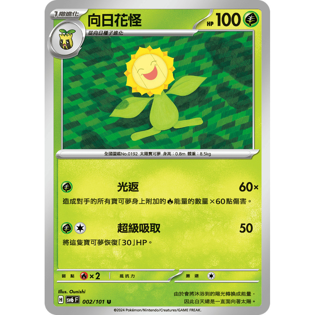 【卡寶貝】SV6 002/101 U｜向日花怪｜寶可夢｜變幻假面｜PTCG 寶可夢卡牌 正版中文 | 蝦皮購物