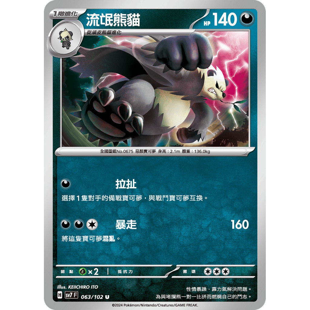 【卡寶貝】SV7 063/102 U｜流氓熊貓｜寶可夢｜星晶奇跡｜PTCG 寶可夢卡牌 正版中文 | 蝦皮購物
