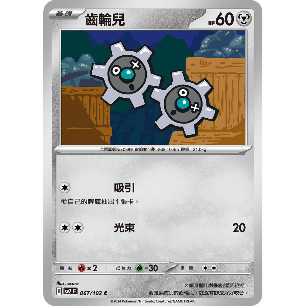 【卡寶貝】SV7 067/102 C｜齒輪兒｜寶可夢｜星晶奇跡｜PTCG 寶可夢卡牌 正版中文 | 蝦皮購物