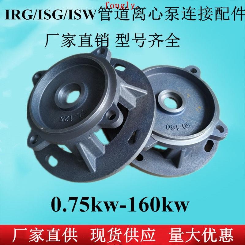 台灣熱賣 IRG ISG立式管道離心泵ISW臥式管道泵泵蓋連接消防泵支架水泵配件 10.15 | 蝦皮購物