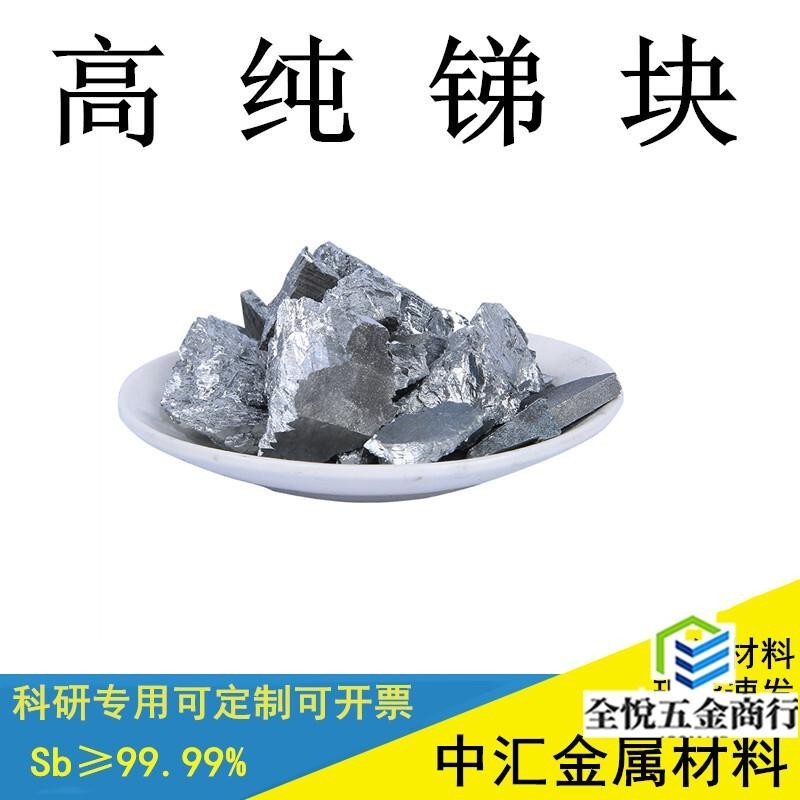 『科研材料』高純金屬銻塊銻錠銻粒銻板銻棒銻顆粒銻晶體銻錠Sb99.99%實驗科研 量大優惠 | 蝦皮購物