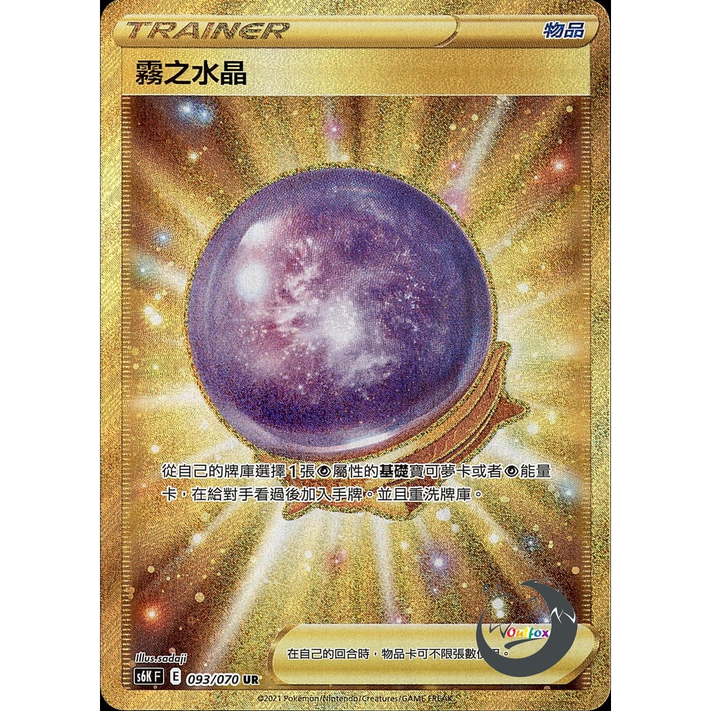 【奧特狐桌遊】現貨 PTCG 霧之水晶 S6K UR 金卡 093/070 中文版 寶可夢集換式卡牌遊戲 | 蝦皮購物